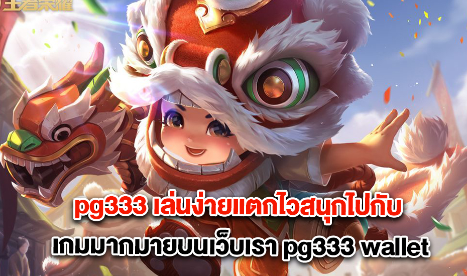 pg333 สล็อตออนไลน์เว็บที่มีเกมลิขสิทธิ์แท้ pg333 wallet